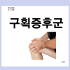 구획증후군 원인 증상 급성 구획증후군 치료 구획증후군 예방법 네이버 블로그